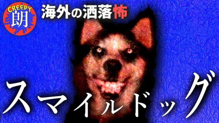 Smile Dog【日本語訳・Creepypasta】 – ぴーちす